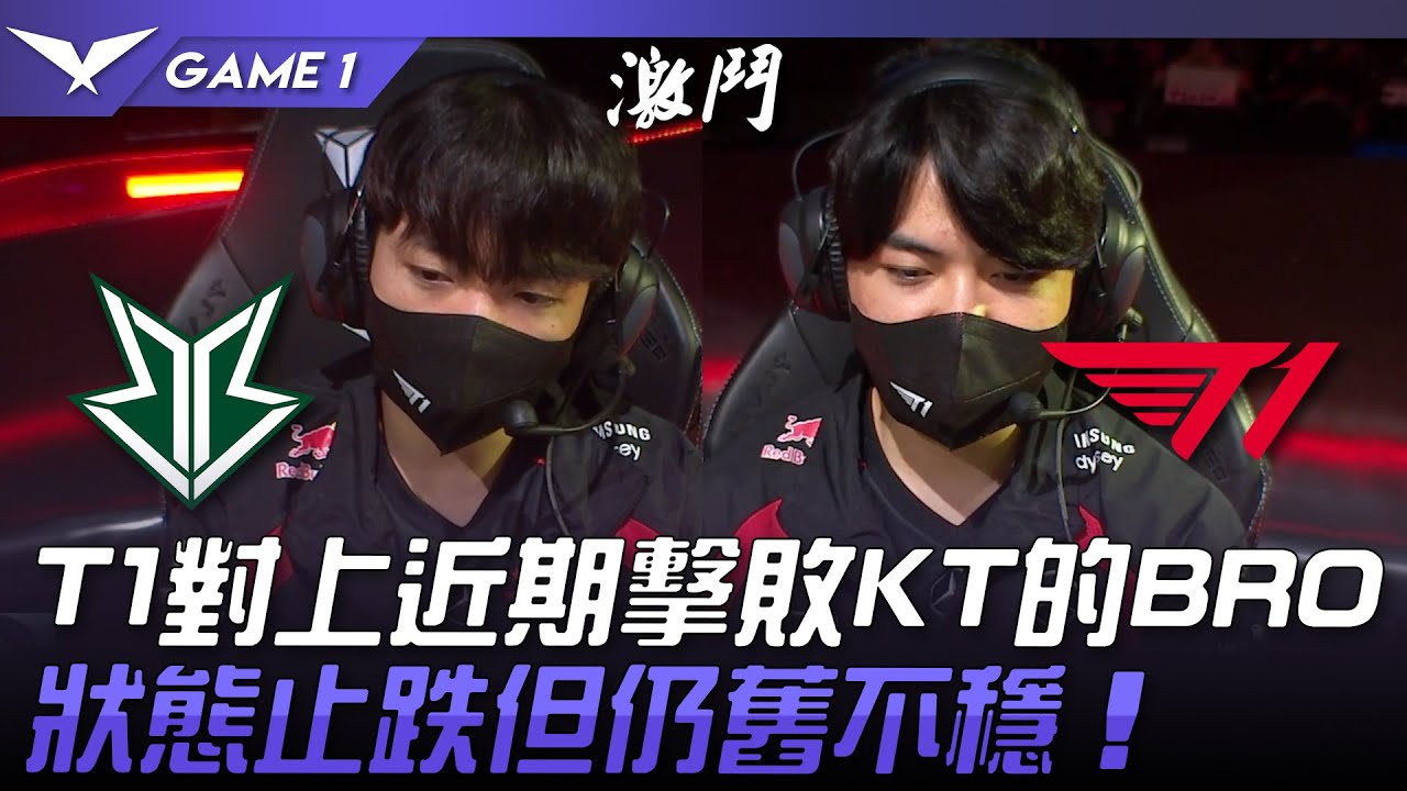 BRO vs T1 T1對上近期擊敗KT的BRO！狀態止跌但仍舊不穩！Game 1 | 2024 LCK夏季賽 - YouTube
