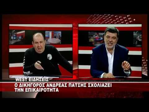 ΔΕΛΤΙΟ WEST " Ο ΓΝΩΣΤΟΣ ΔΙΚΗΓΟΡΟΣ ΑΝΔΡΕΑΣ ΠΑΤΣΗΣ ΣΧΟΛΙΑΖΕΙ ΤΗΝ ...