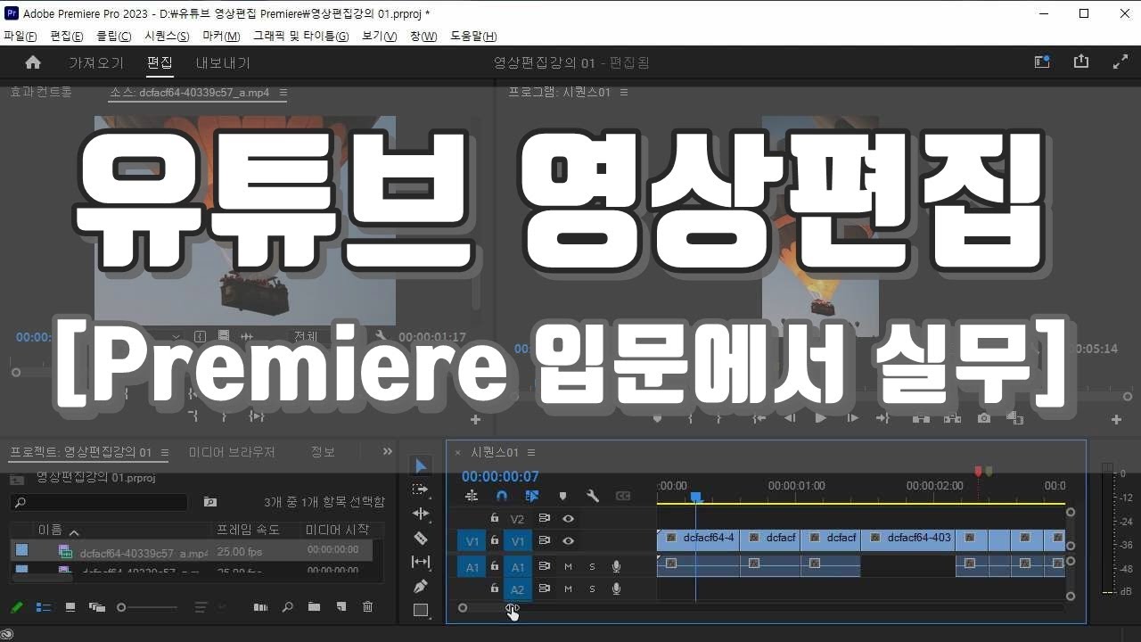 유튜브 영상편집 프리미어프로 입문에서 실무 강의 기초부터 실습 위주의 교육 Youtube