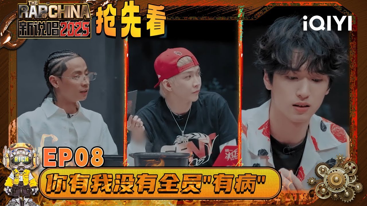 EP08抢先看5：你有我没有竟全员“脑子有病” 盛宇化身中医吓坏Capper🤣 | 新说唱2025 The Rap of China 2025 ...