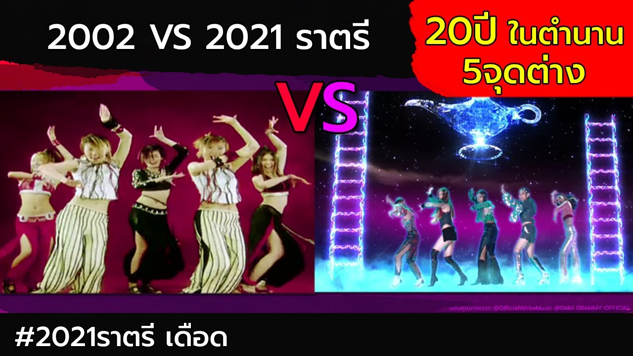 2002 VS 2021 ราตรี - จีนี่ จ๋า Official MV เพลงดัง 20ปีในตำนาน - YouTube