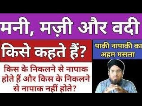 मनी, मज़ी और वदी में क्या फर्क है? Mani, Mazi Wadi Kise Kahte Hain? Mani, Mazi Aur Wadi Me Farq