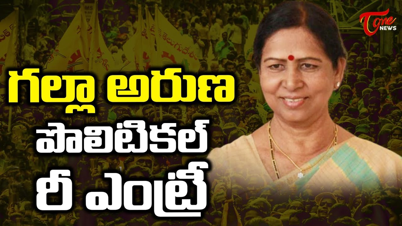 గల్లా అరుణ పొలిటికల్ రీ ఎంట్రీ..? | Galla Aruna Kumari Political Re ...