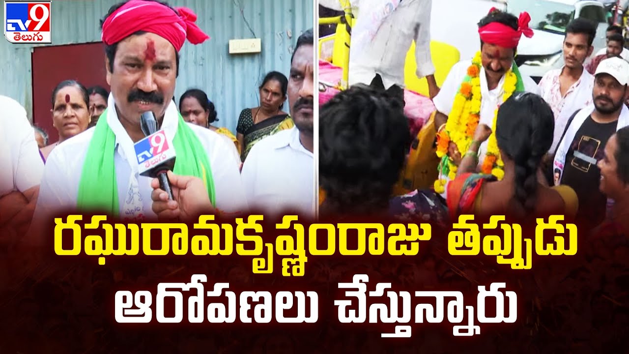 రఘురామకృష్ణంరాజు తప్పుడు ఆరోపణలు చేస్తున్నారు : Siva Rama Raju - TV9 ...