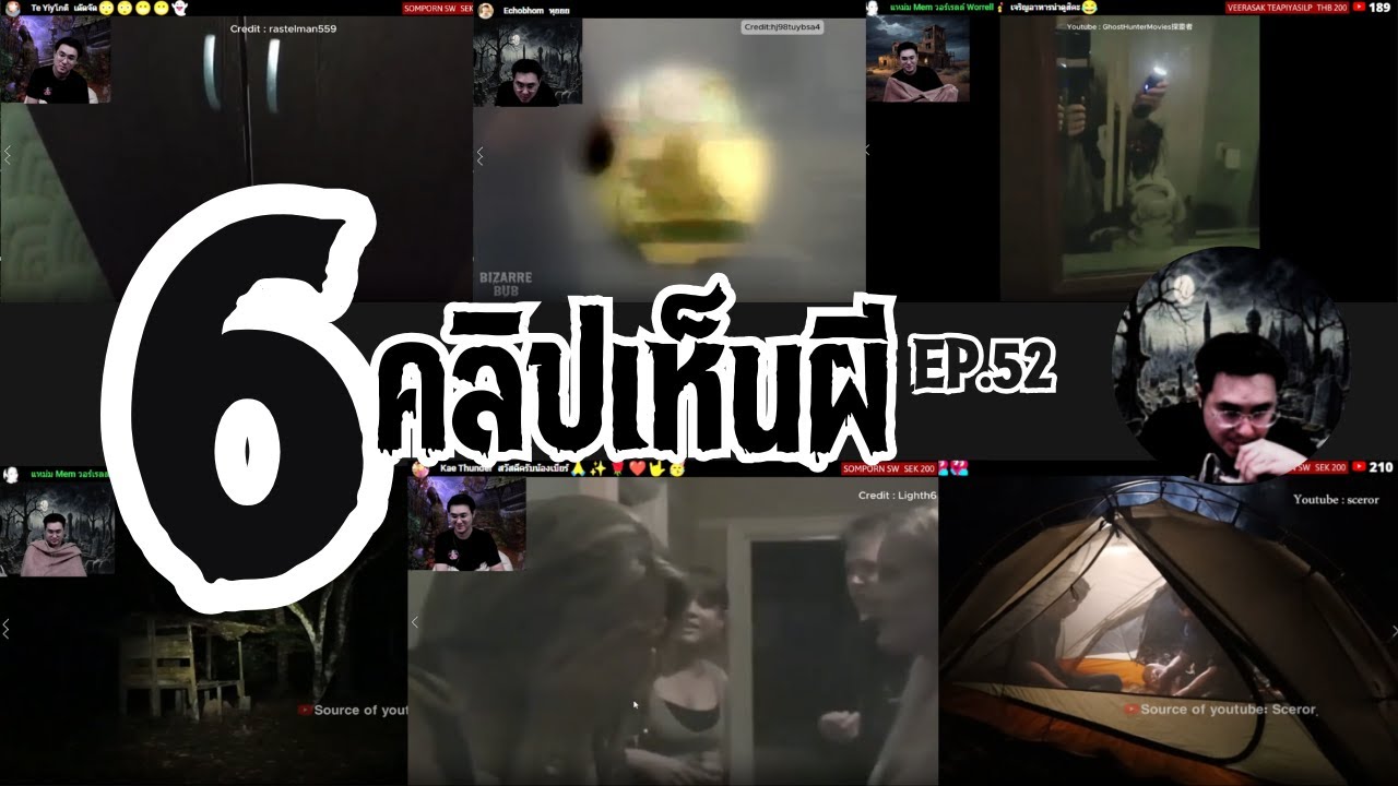 "6 คลิปเห็นผี"เหตุการณ์สยองขวัญ ghost Scary EP.52 | เบิร์ดพาหลอน ...
