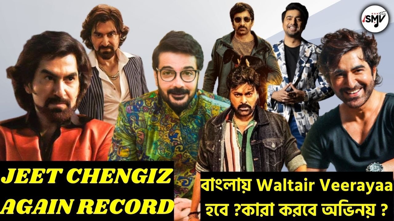 JEET CHENGIZ AGAIN RECORD ️বাংলায় Waltair Veerayaa হবে ?কারা করবে ...