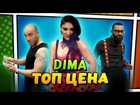 Dima - Top Cena / Дима - Топ Цена (Official Video) - YouTube