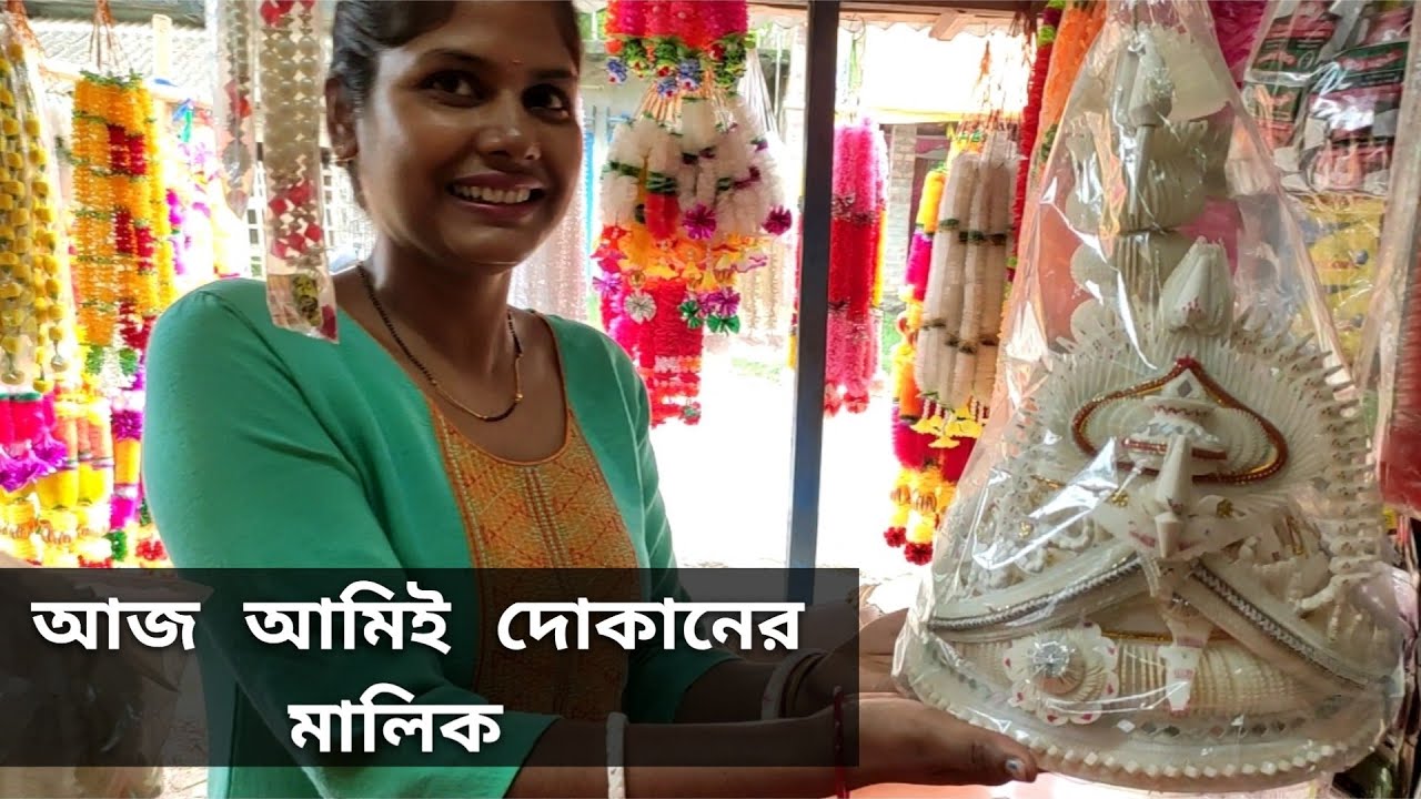 আজ দোকানের নতুন মালিক আমি|Aj Dokaner Natun malik Ami|Dasakarma Shop ...