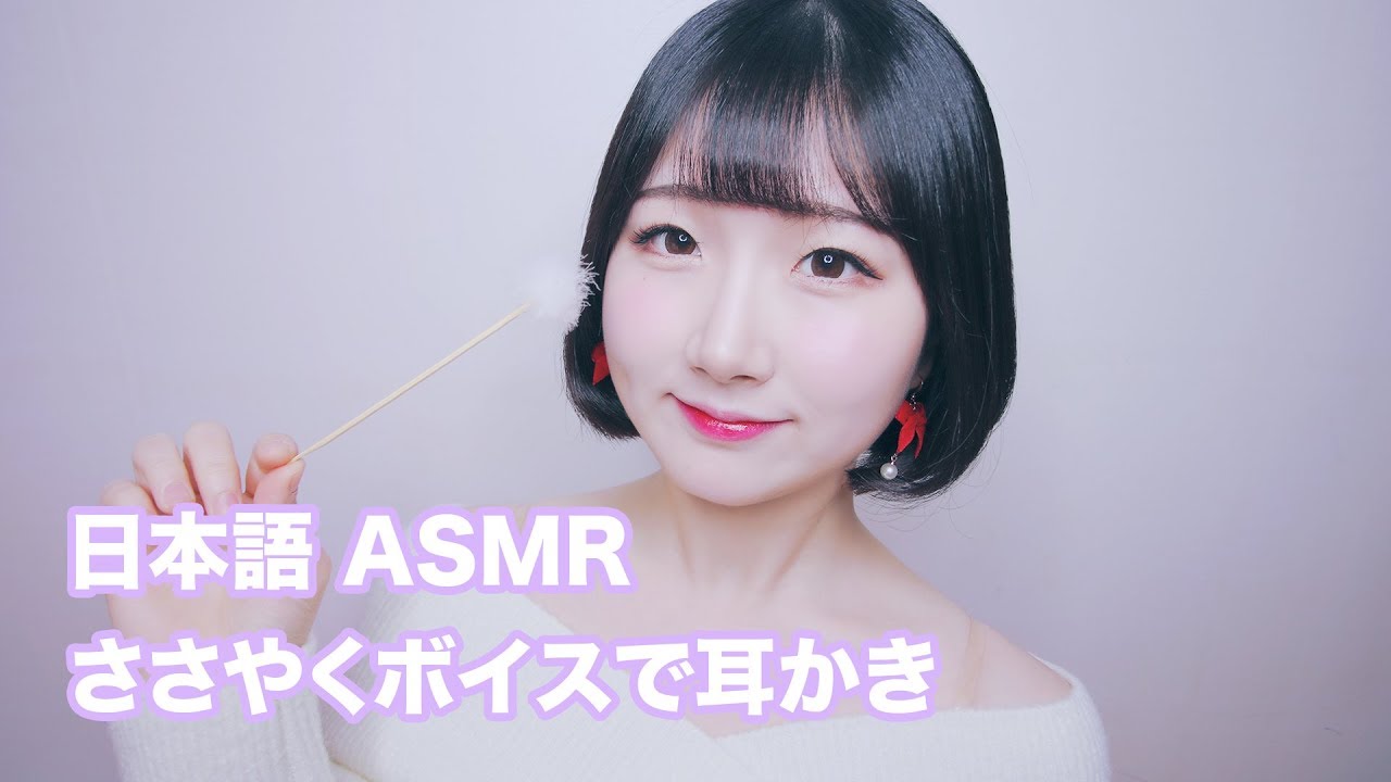 [日本語 ASMR, ASMR Japanese,音フェチ] ささやく ボイスで 耳かき | Ear Cleaning ...