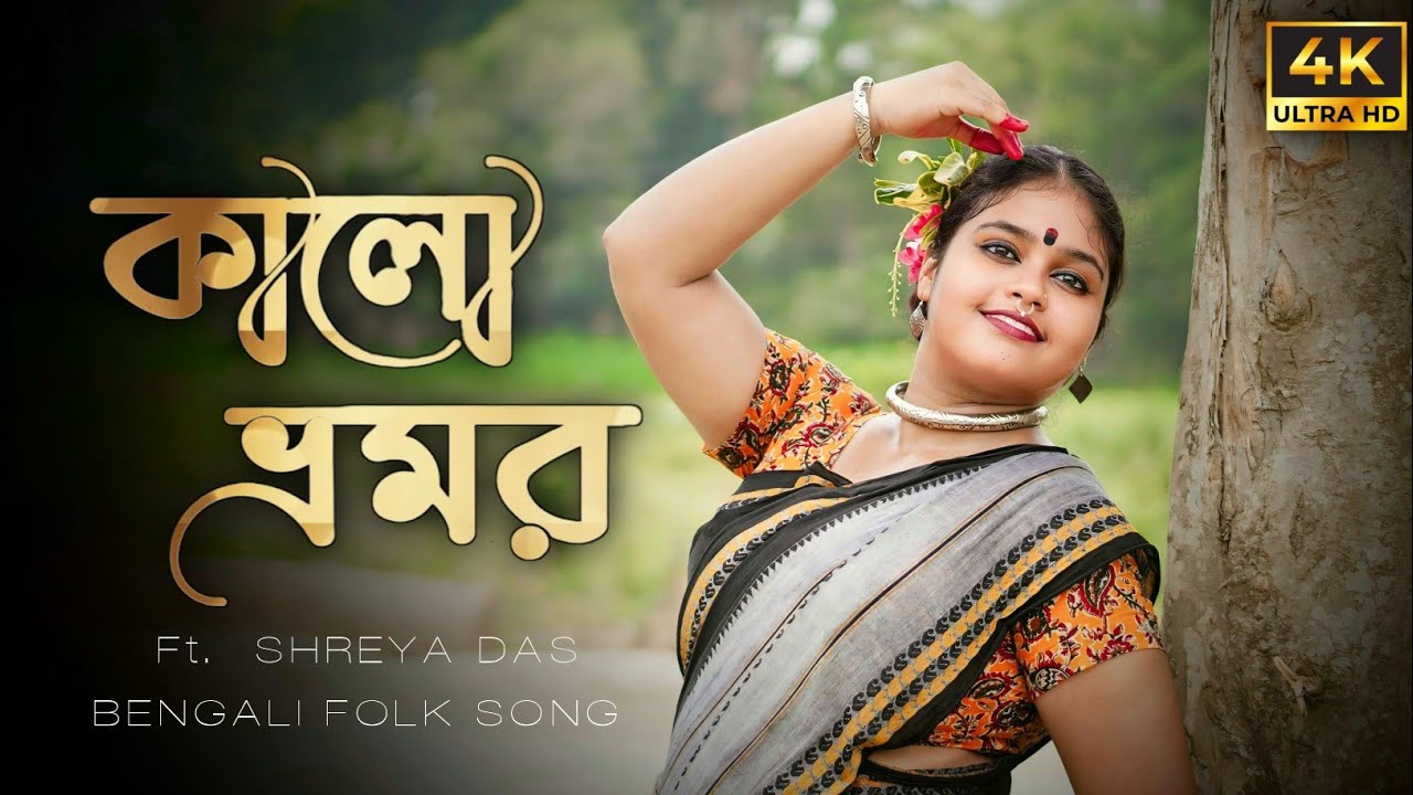 Kalo Bhromor | কালো ভ্রমর | New Bengali Folk Dance | Arpita Chakraborty ...