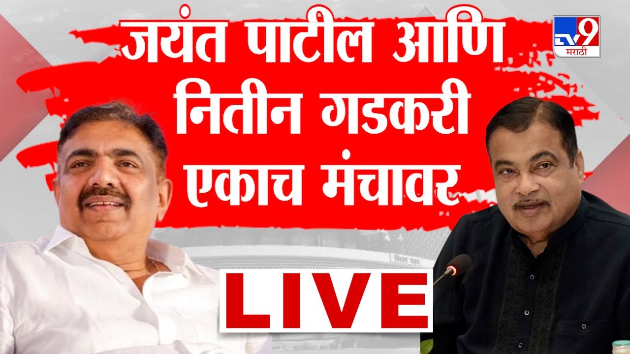 Jayant Patil & Nitin Gadkari LIVE | जयंत पाटील आणि नितीन गडकरी एकाच मंचावर लाईव्ह | Sangli - YouTube