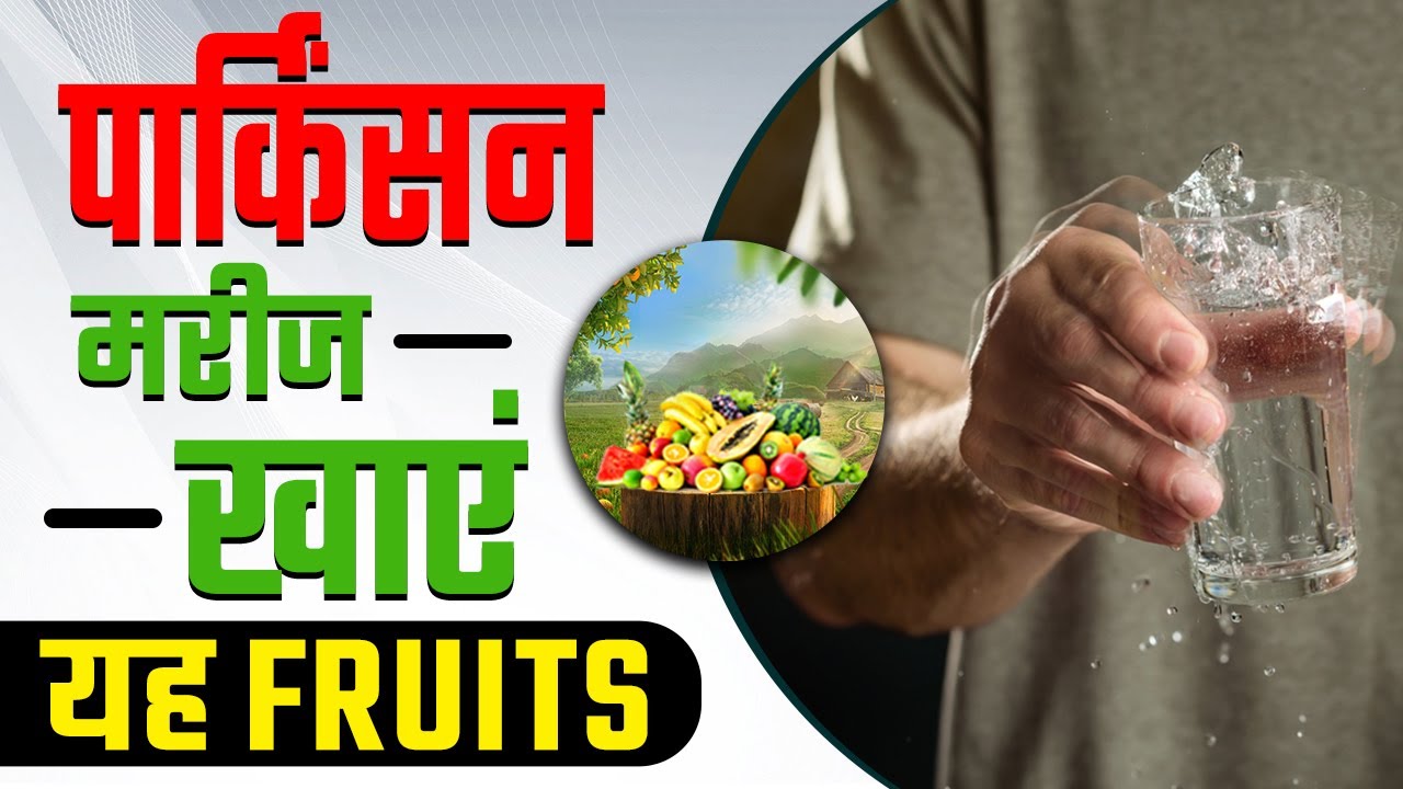पार्किंसन मरीज खाएं यह Fruits | Best Fruits for Parkinson's Patient ...