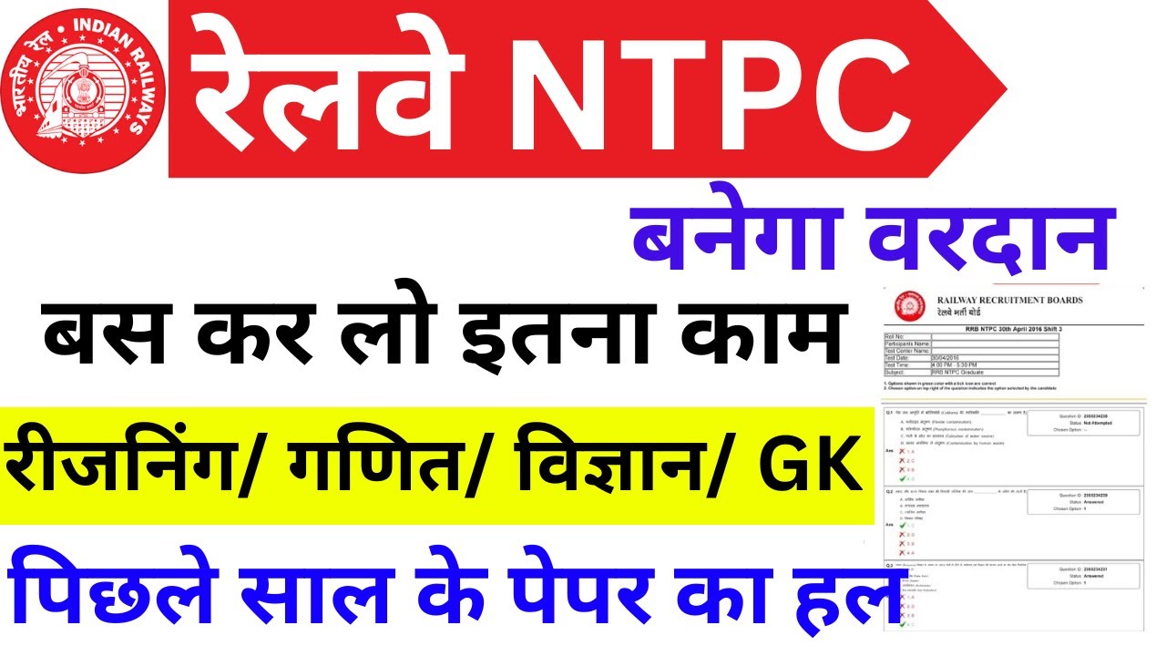 rrb ntpc previous year question paper |RAILWAY NTPC EK VARDAN | NTPC ...