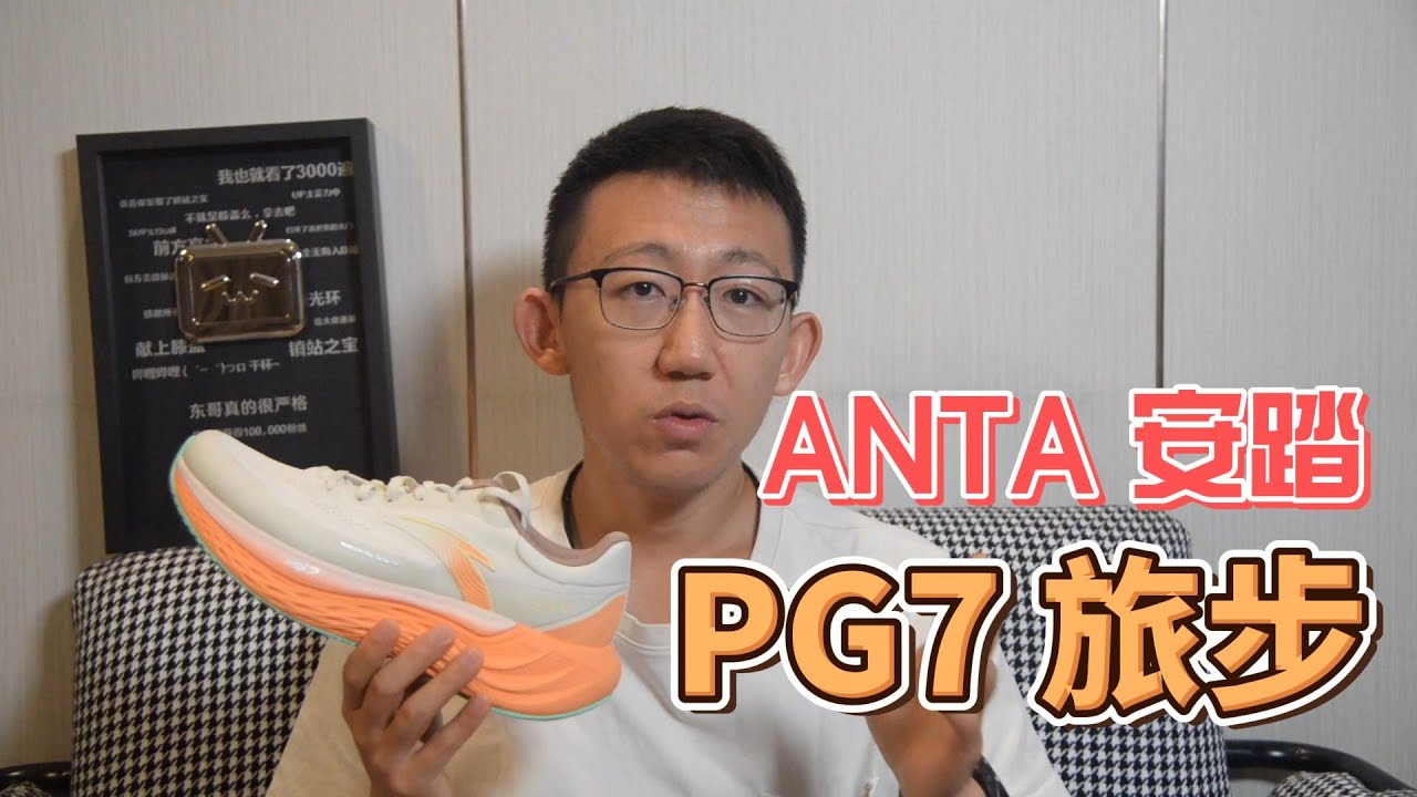 安踏PG7旅步深度体验——我来说点不一样的 - YouTube