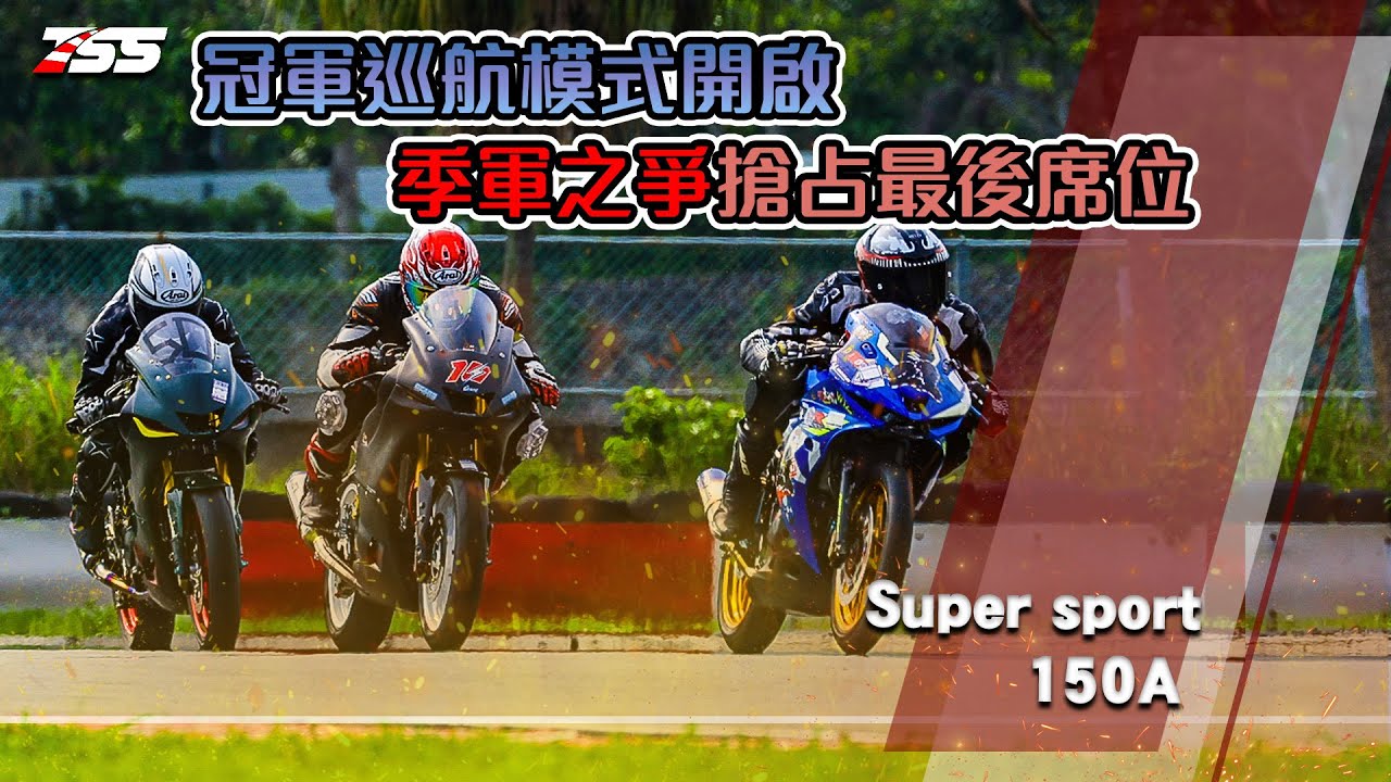 2024 TSS Round.1 Super sport 150A - YouTube