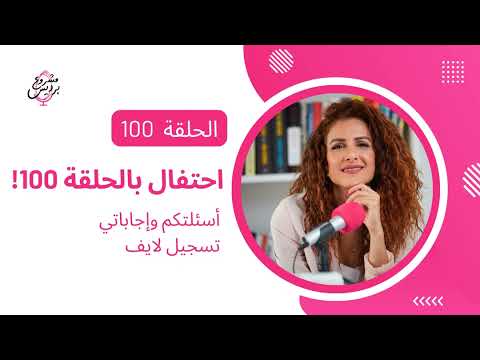 حلقة 100: الحلقة المية — أسئلتكم وأجوبتي