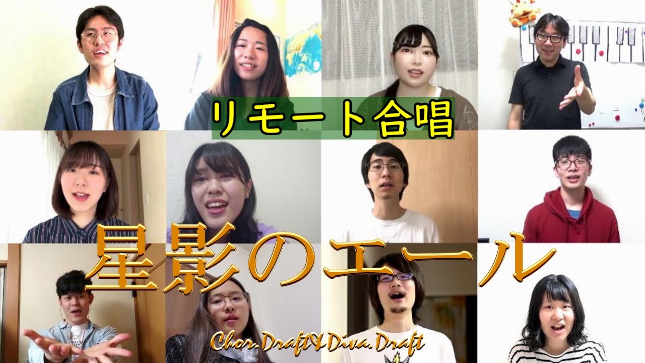 【リモート合唱】星影のエール/GReeeeN【それぞれの場所でがんばるみなさんへ】～2020年3位～(Chor.Draft) - YouTube