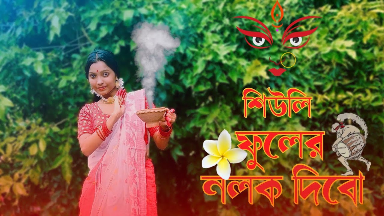 Dugga Elo Dugga Elo Mon Lage Na Re Dance (দুগ্গা এল)-Silui Fuler Nolok ...