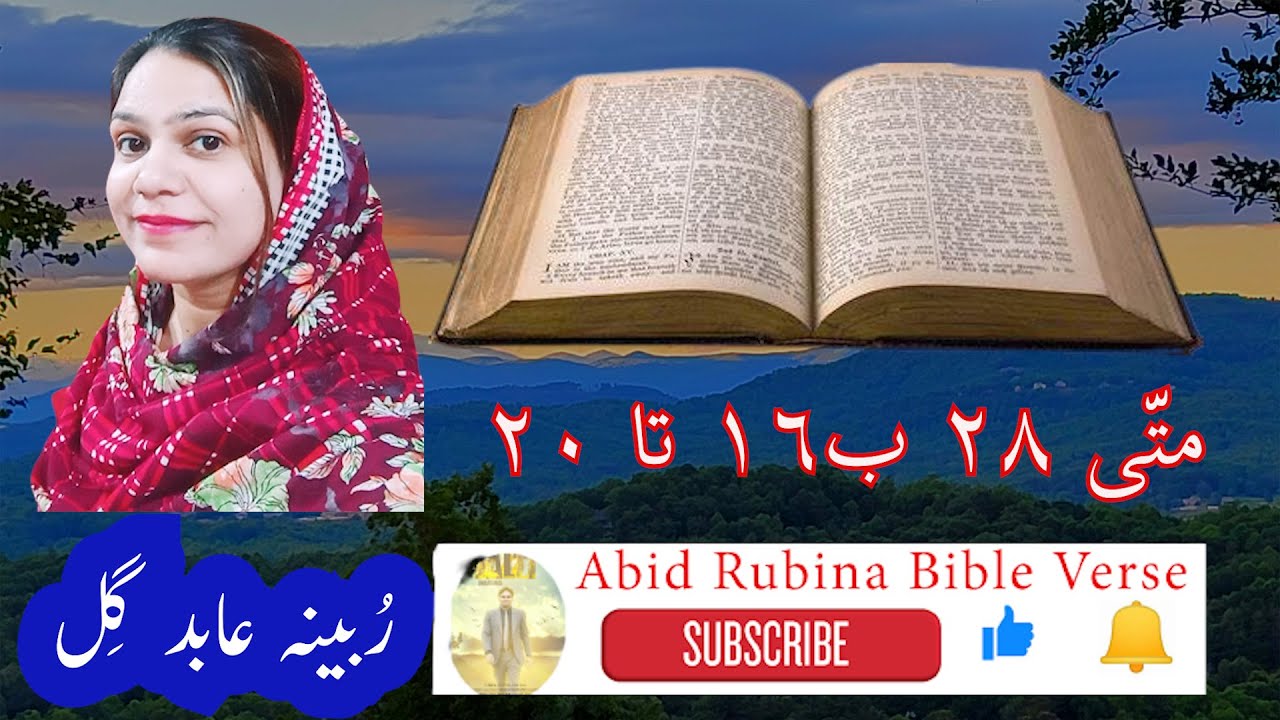 متّی 28 ب16 تا 20 .آواز رُبینہ عابد ،Voice of Rubina Abid Gill. Abid ...