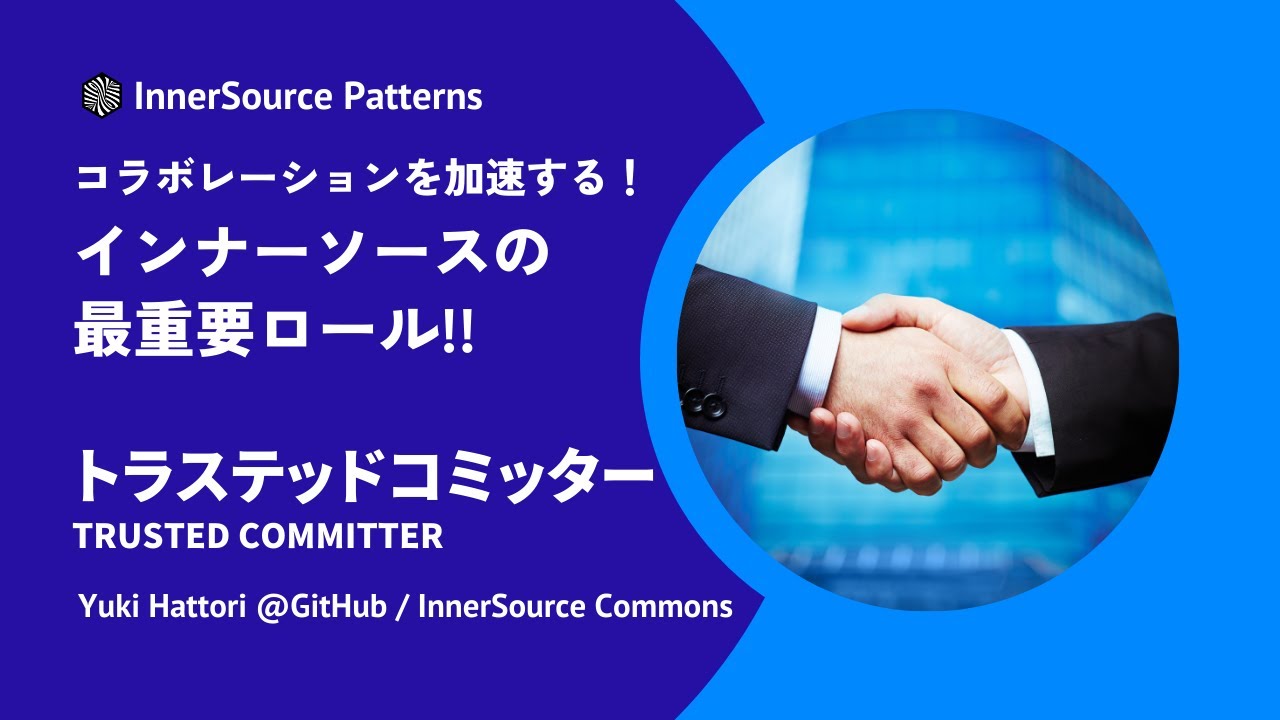 InnerSource Pattern: トラステッドコミッター - YouTube
