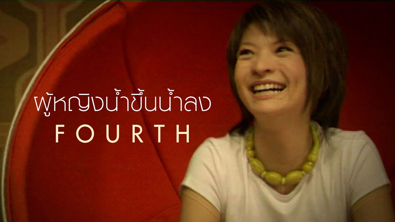 ผู้หญิงน้ำขึ้นน้ำลง : Fourth [Official MV] - YouTube