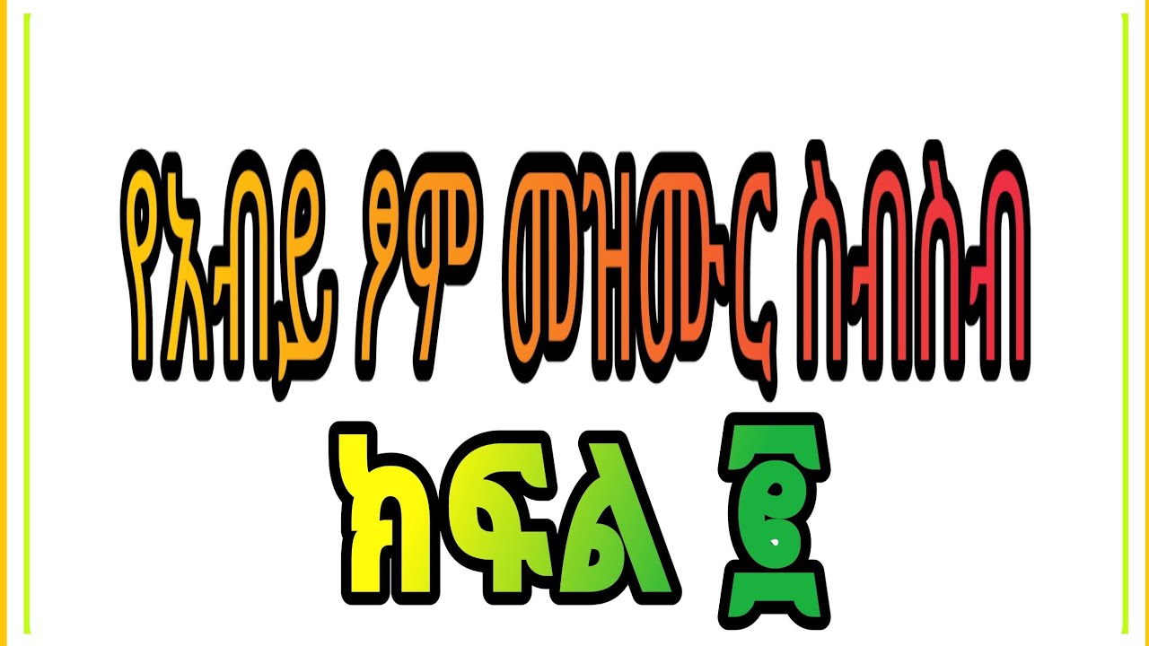 የዐብይ ጾም መዝሙሮች ክፍል 2 kinetibeb orthodox mezmur መዝሙር ክፍል 2 መዝሙር 2013 e.c ...
