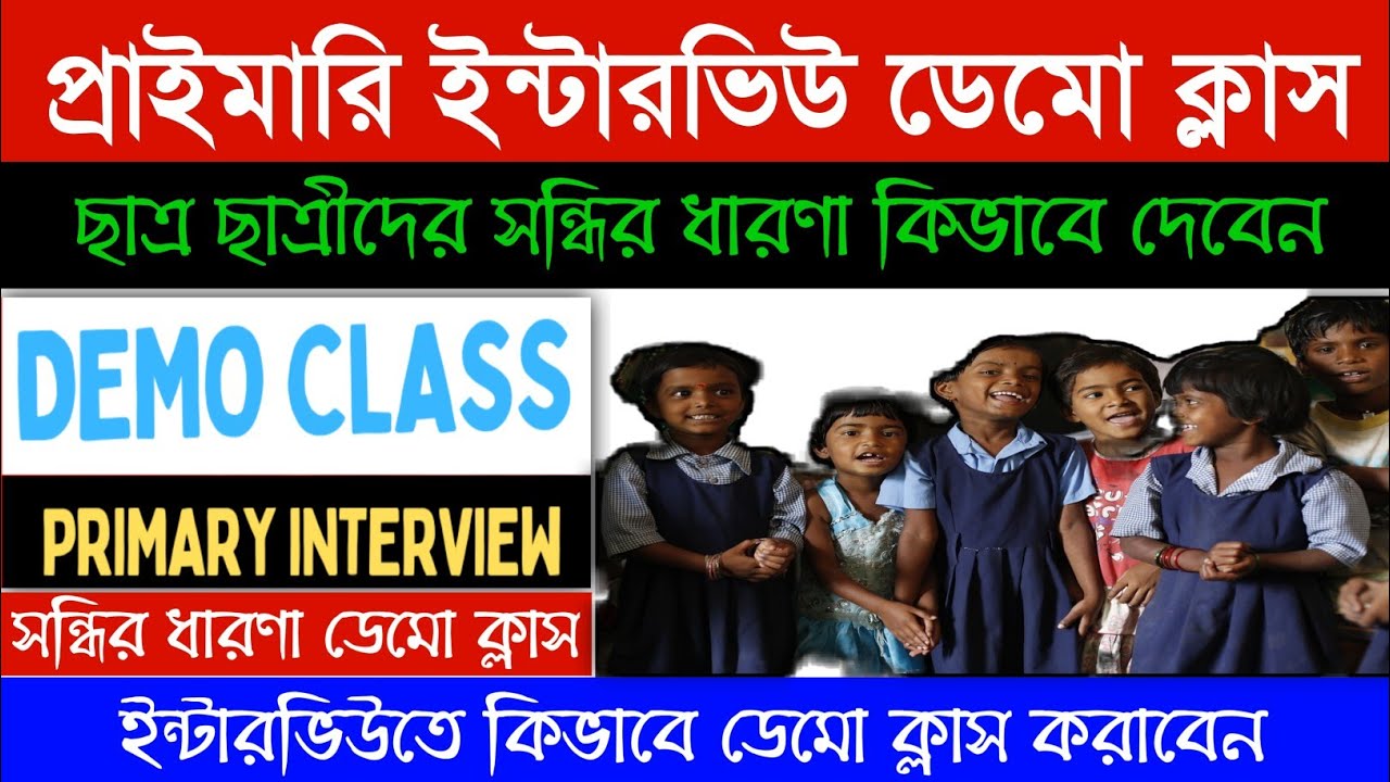 Primary interview demo class | সন্ধির ধারণা Demo class | Demo class for ...