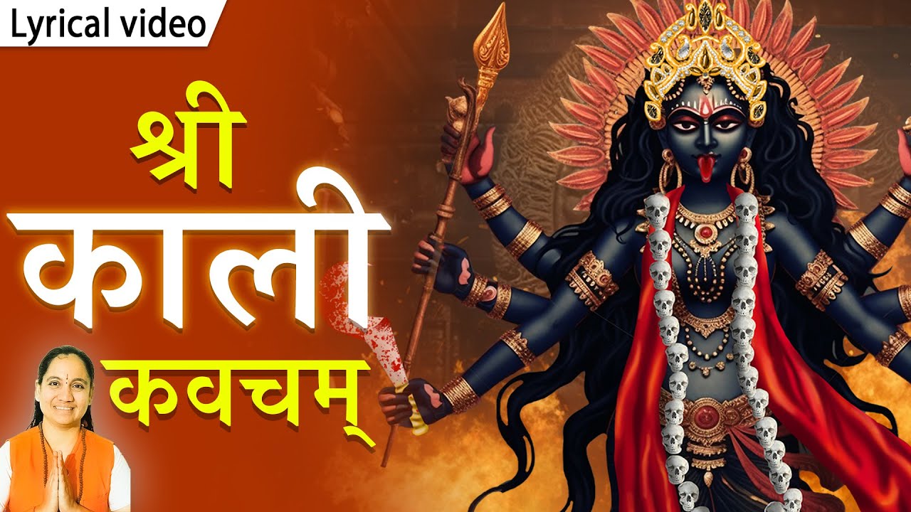 Shree Kali Kavach With Lyrics | Powerful Kali Mantra | शत्रुनाशक कालिका ...