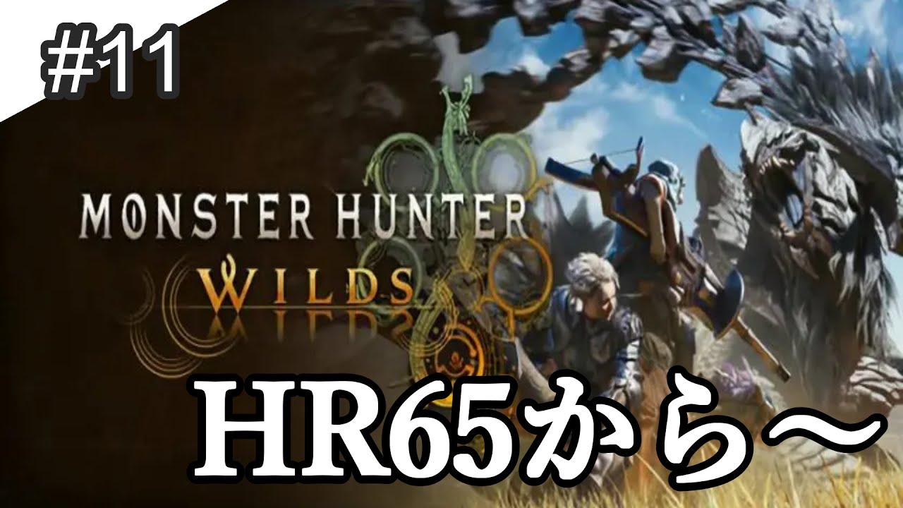 【モンハンワイルズ】HR65一狩り行こうぜ！ エンジョイ - YouTube
