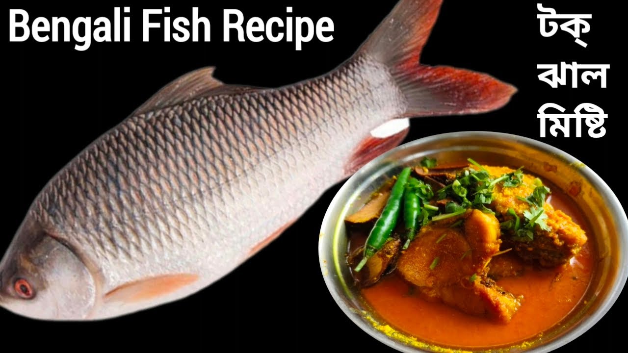 কাতলা মাছের টক ঝাল//এই স্বাদ মাছের সব রান্না কে হার মানাবে//Bengali ...
