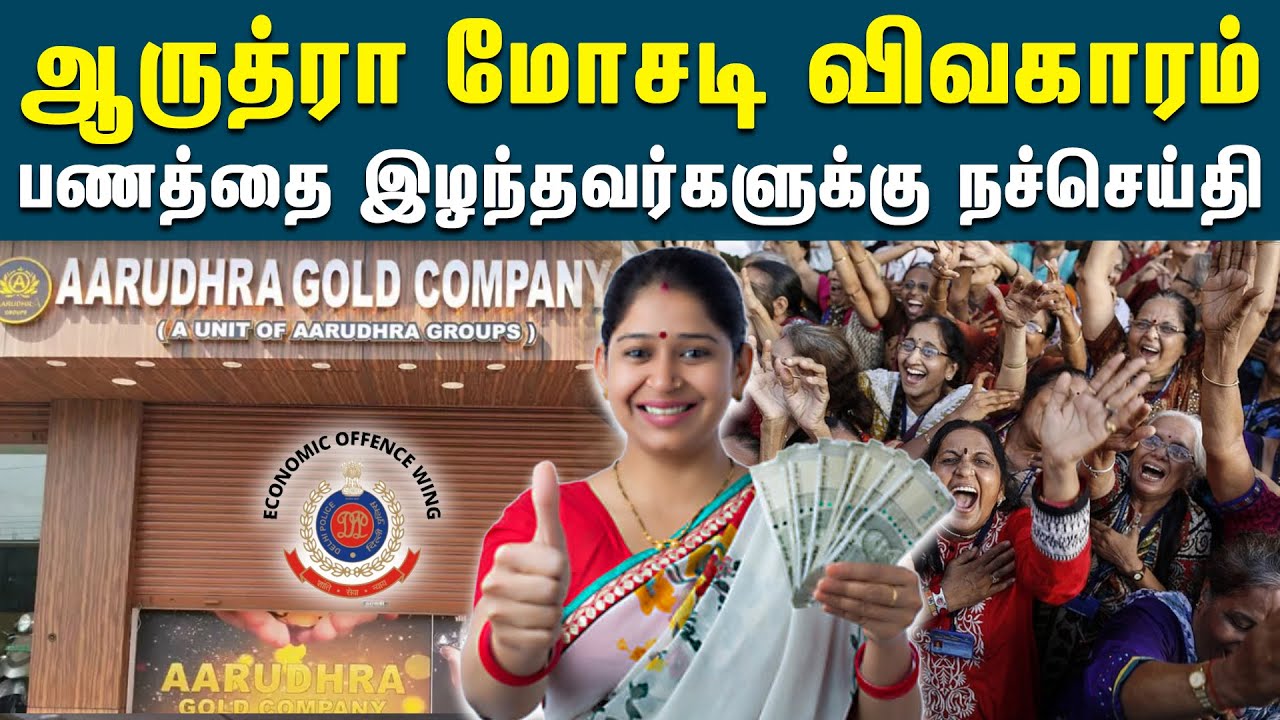 ஆருத்ரா வழக்கில் பணத்தை இழந்தவர்களுக்கு ஜாக்பாட் | Aarudhra Gold Scam ...