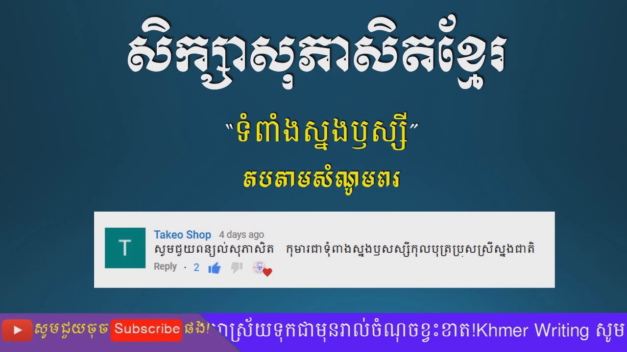 សិក្សាសុភាសិត ទំពាំងស្នងឫស្សី - Khmer Writing: Khmer Proverb ...