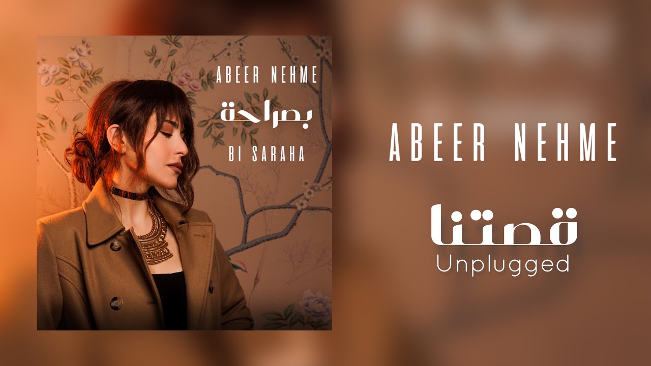 Abeer Nehme - Ossotna (Unplugged) | عبير نعمة - قصتنا - YouTube