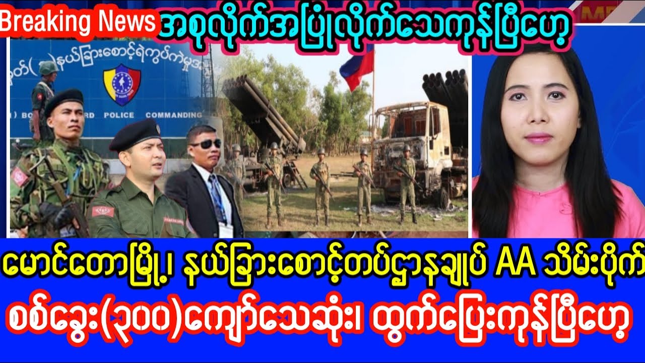 Khit Thit Television သတင်းဌာန၏မေလ ၃ ရက်နေ့၊ မွန်းလွဲ ၁ နာရီအထူးသတင်း