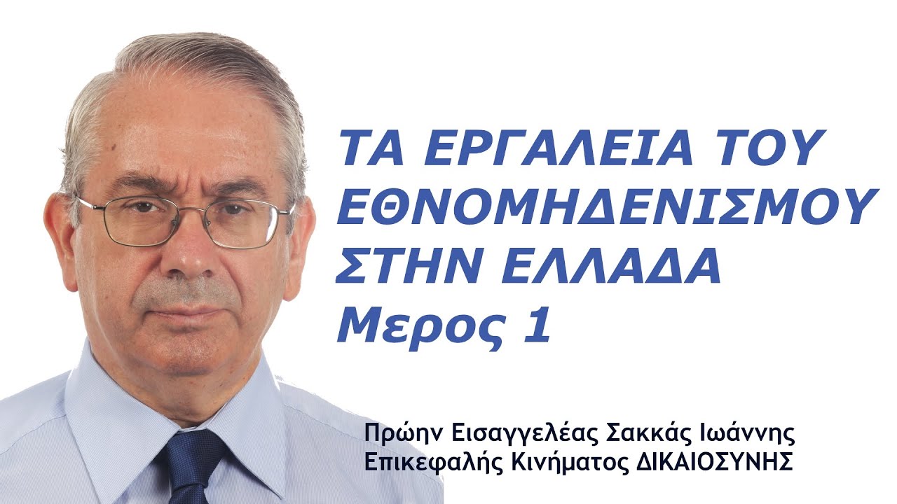 ΤΑ ΕΡΓΑΛΕΙΑ ΤΟΥ ΕΘΝΟΜΗΔΕΝΙΣΜΟΥ ΣΤΗΝ ΕΛΛΑΔΑ Μέρος 1 - YouTube
