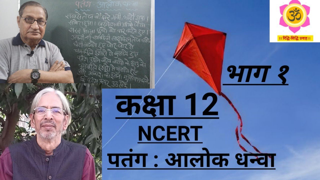 पतंग । आलोक धन्वा । patang class 12 । Hindi aroh NCERT। NCERT solutions ...