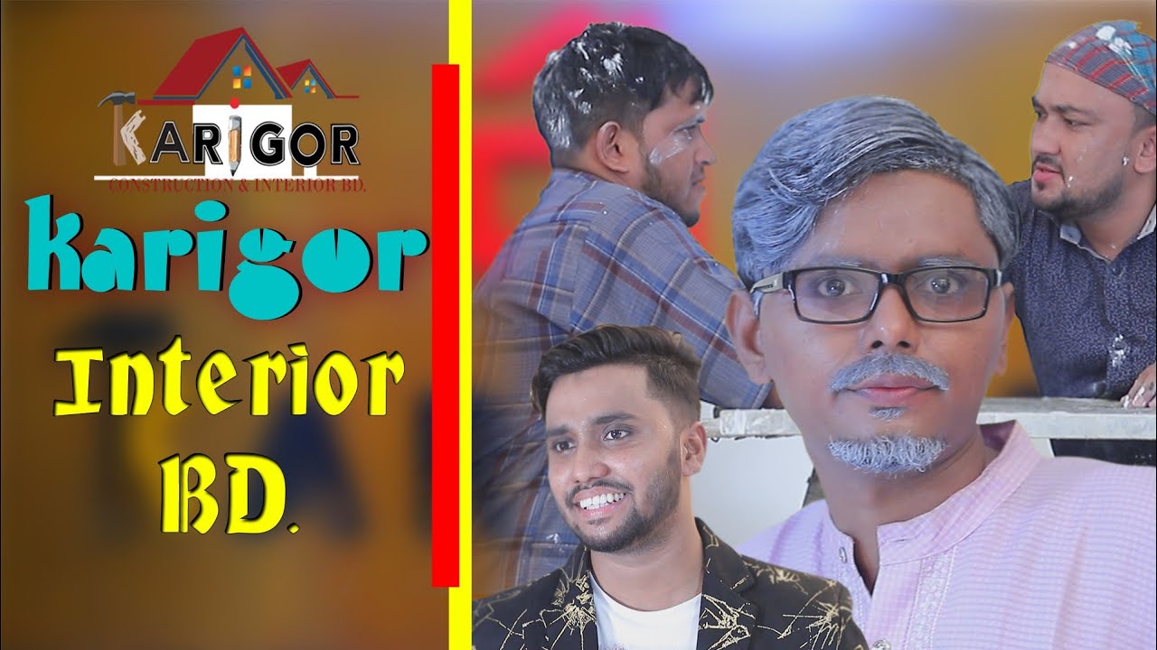 মজায় মজায় বিজ্ঞাপন। কারিগর বিডি। Karigor Interior Bd Add।Green Bangla।Belal Ahmed Murad ...