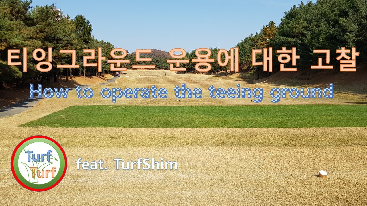 티잉그라운드 운용에 대한 고찰(How to operate the teeing ground) - YouTube