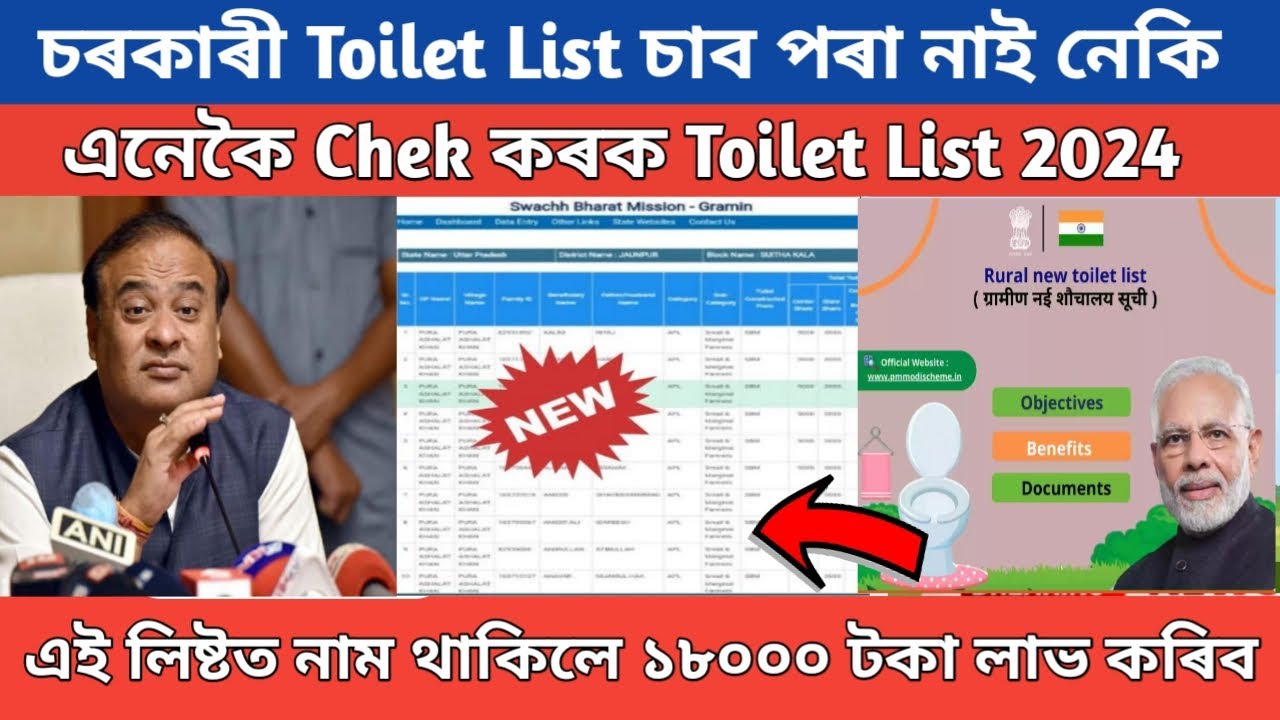 How to check Assam Govt Free Toilet List 2024 || latrine list Assam ...