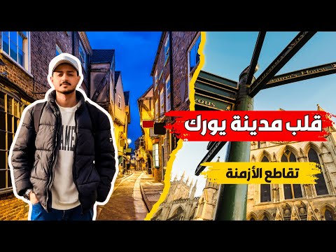 رحلة في الزمن الماضي| مدينة يورك