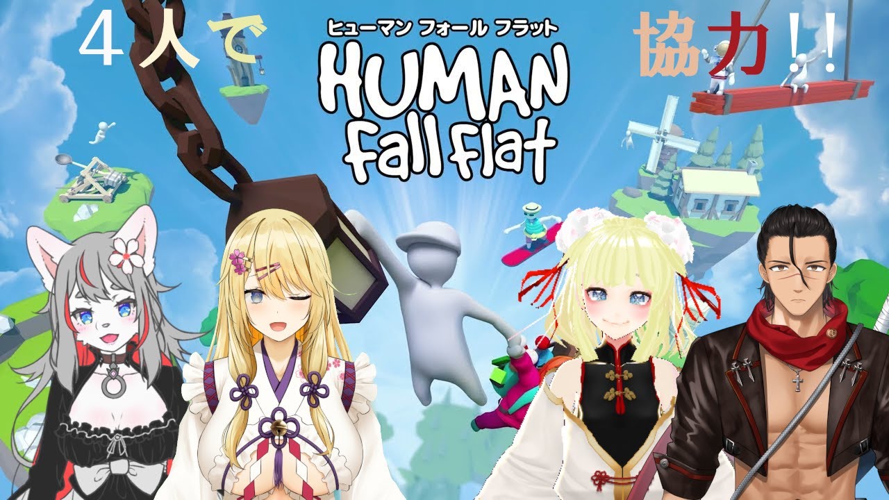 【Human: Fall Flat】4人で進めていくひゅーまんふぉーるふらっと 後半【新人Vtuber】 - YouTube