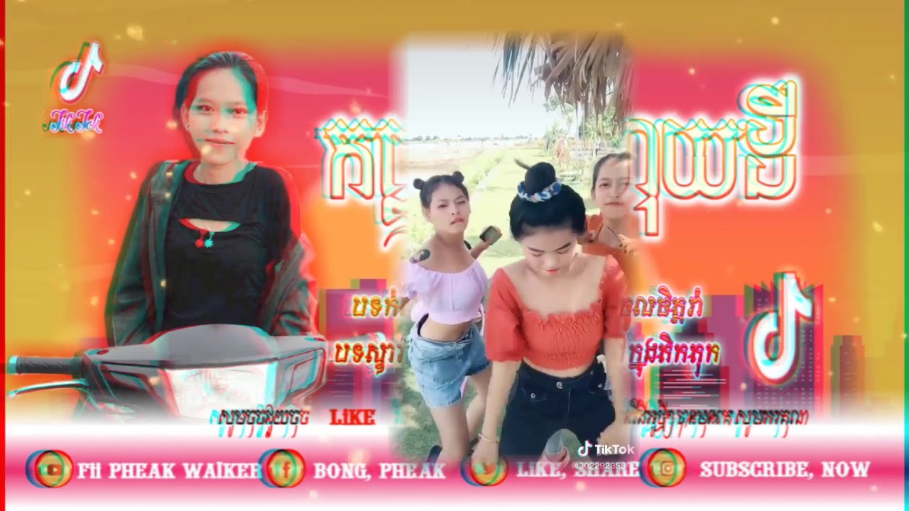 ⭕កញ្ញាៗចូលចិត្តរាំ Family CP Remix 2020 ល្បីក្នុង Tik Tok, Melody break ...