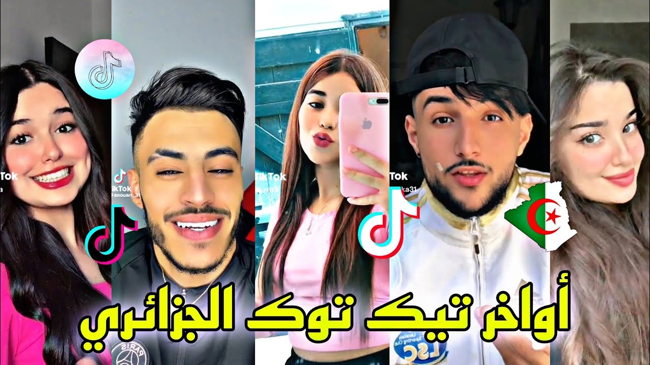جديد أفضل وأجمل مقاطع تيك توك الجزائري لهذا الأسبوع 🇩🇿 ️😍 Youtube