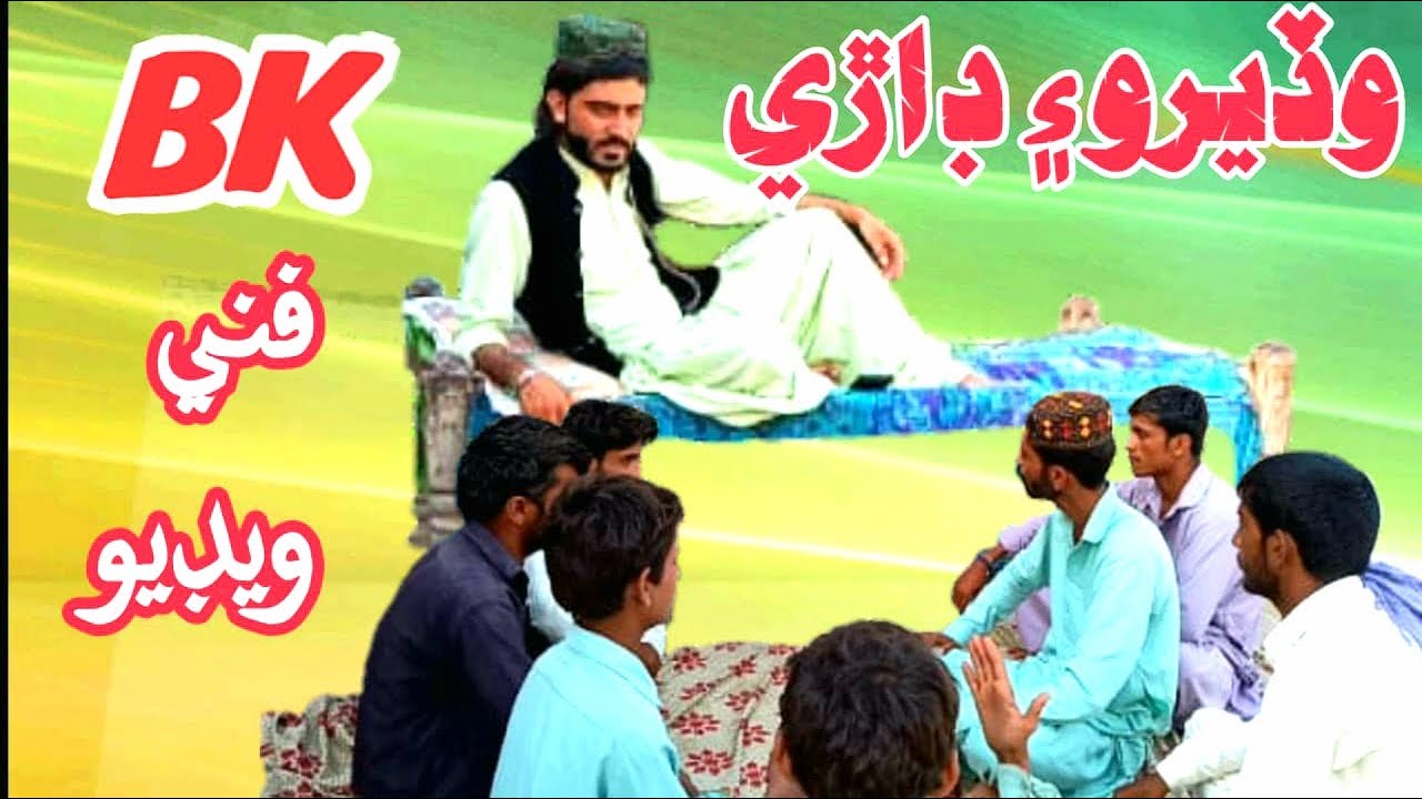 Sindhi Funny Wadero Aen Darari Bk Baloch New Funny Video // Bhai Khan ...