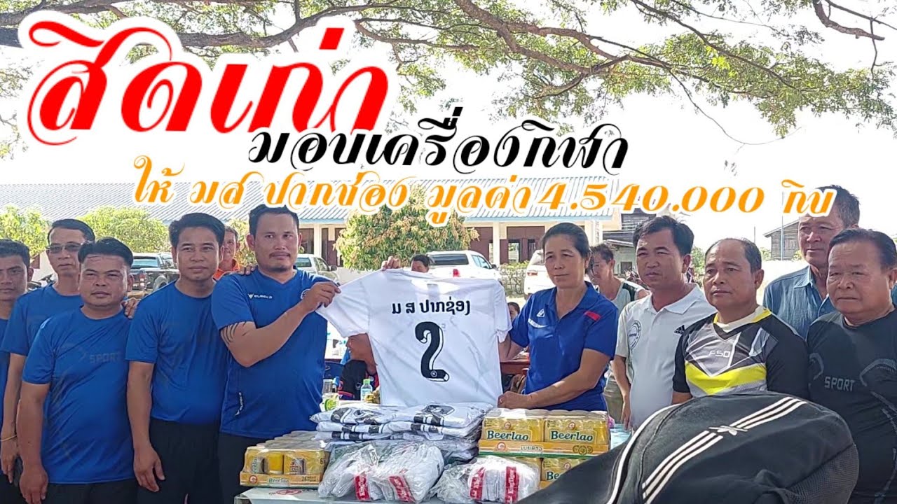 ສິດເກົ່າມອບເຄື່ອງກິລາມູນຄ່າ4.540.000ກີບ - YouTube