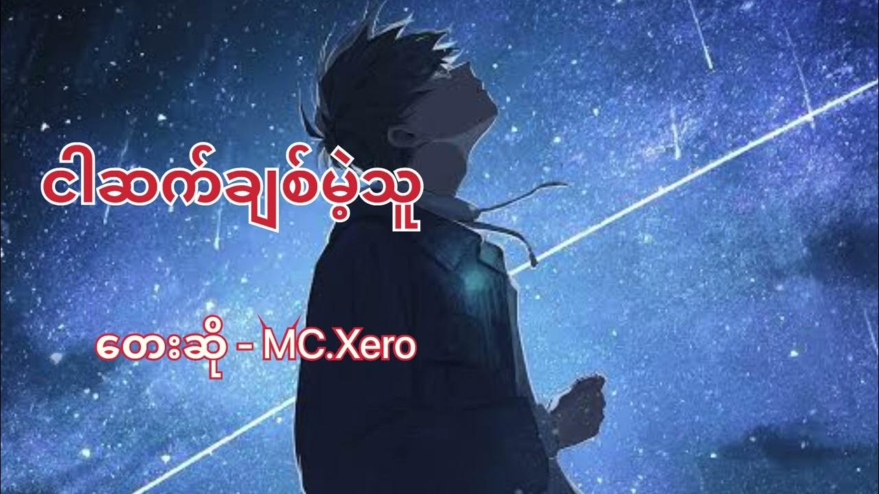ငါဆက်ချစ်မဲ့သူ - MC.Xero - YouTube