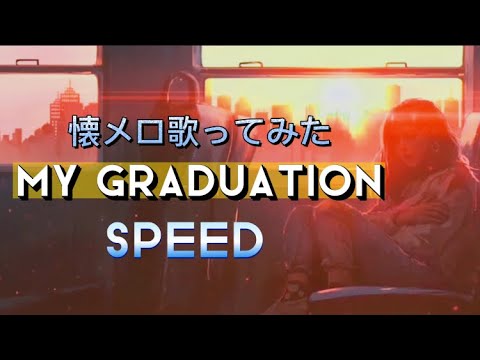 【懐メロ】『my graduation／SPEED』歌ってみた(歌詞付き)※イヤホン推薦 - YouTube