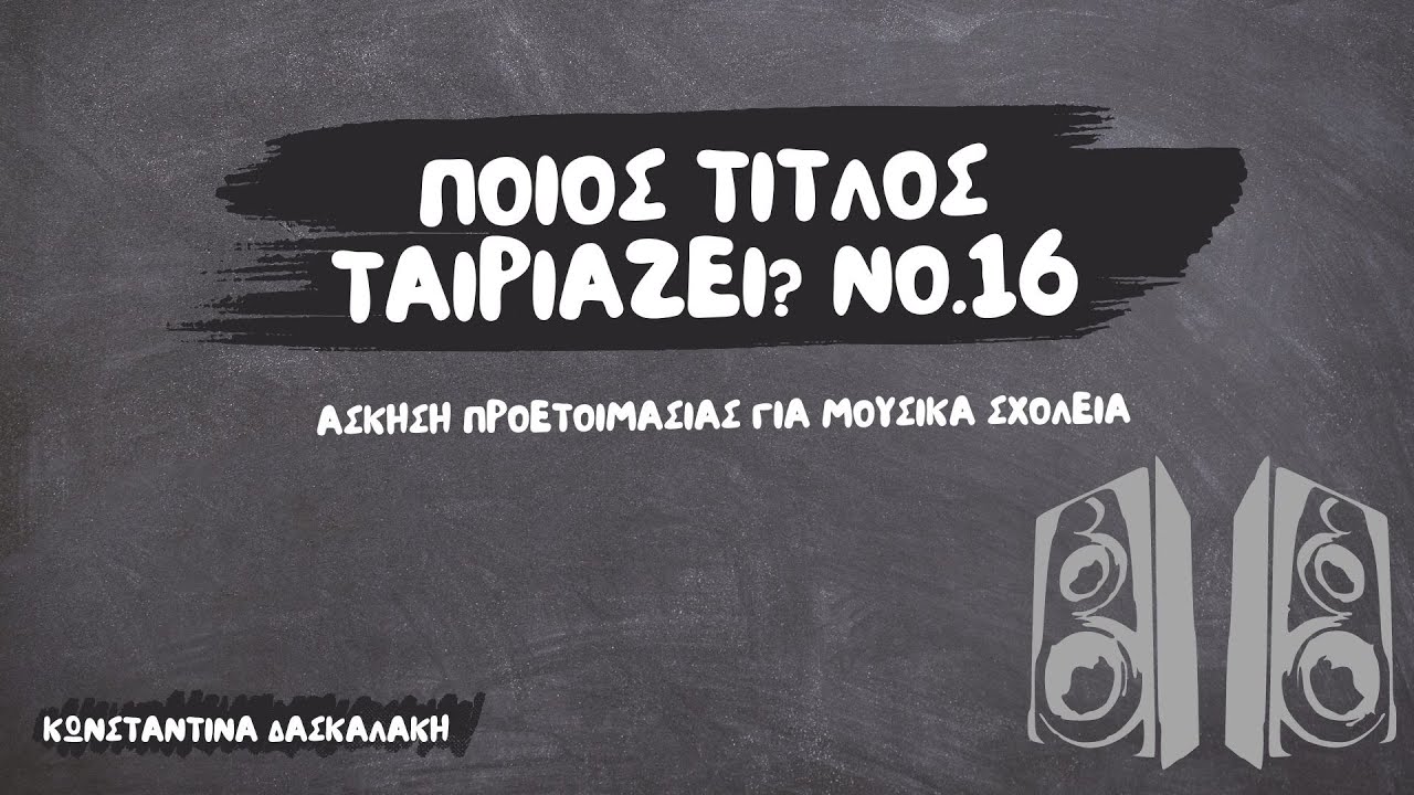 Ποιος τίτλος ταιριάζει; Νο.16 (Άσκηση προετοιμασίας για Μουσικά Σχολεία ...
