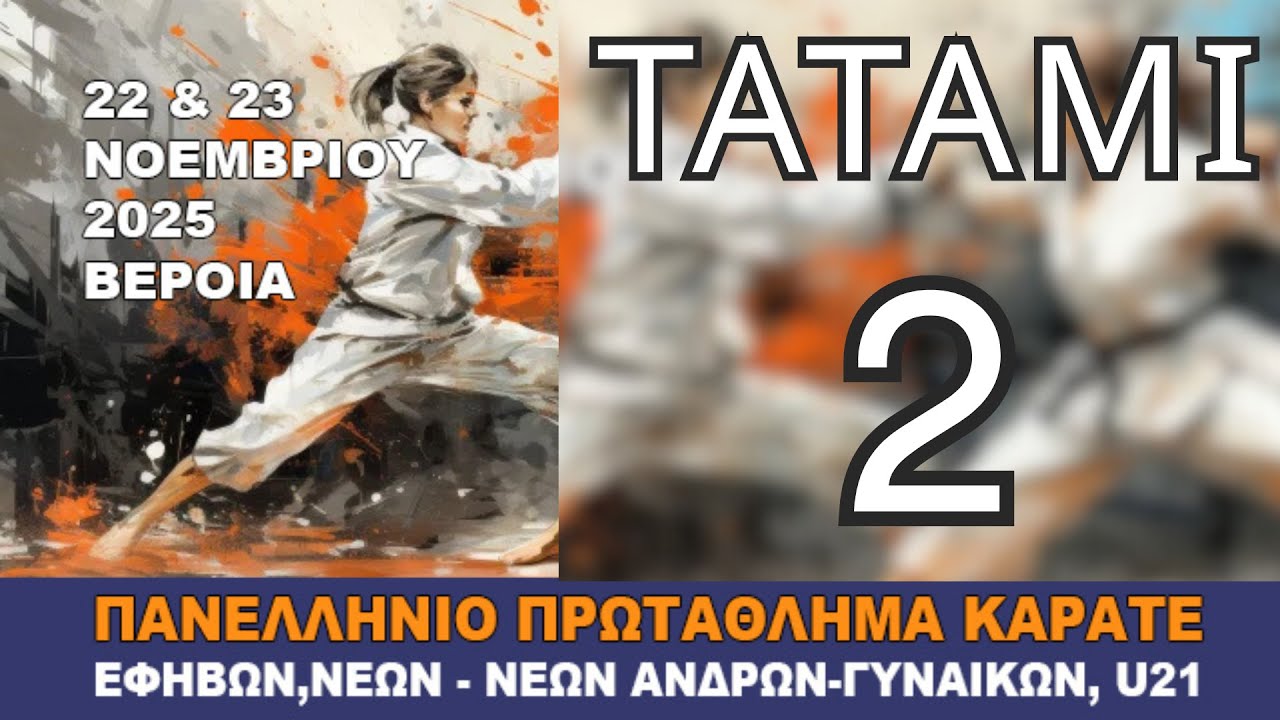 ΠΑΝΕΛΛΗΝΙΟ ΠΡΩΤΑΘΛΗΜΑ ΚΑΡΑΤΕ ΕΦΗΒΩΝ, ΝΕΩΝ ΑΝΔΡΩΝ, ΓΥΝΑΙΚΩΝ, U21 ...