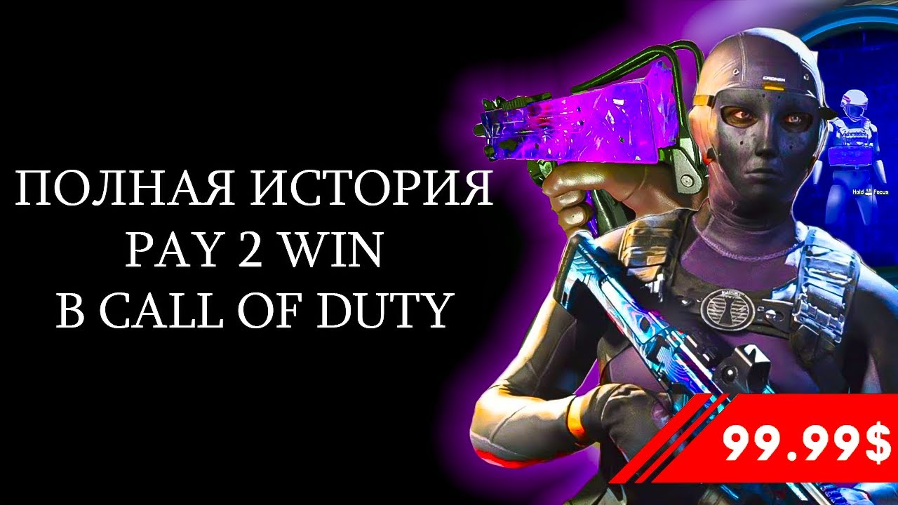 Полная История Pay 2 Win в Call of Duty™ - YouTube